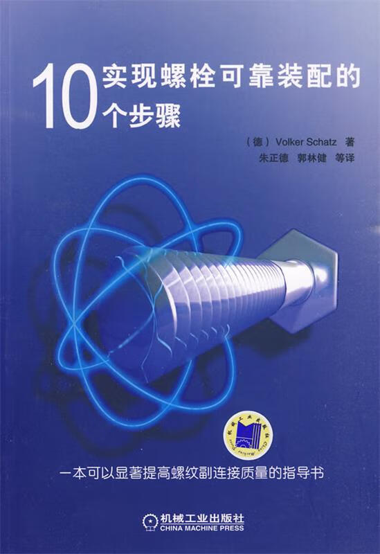 包邮》 实现螺栓可靠装配的10个步骤 (德)斯恰兹著,朱正德等译 9787111289746