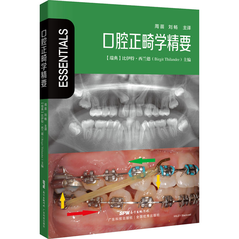 口腔正畸学精要 图书