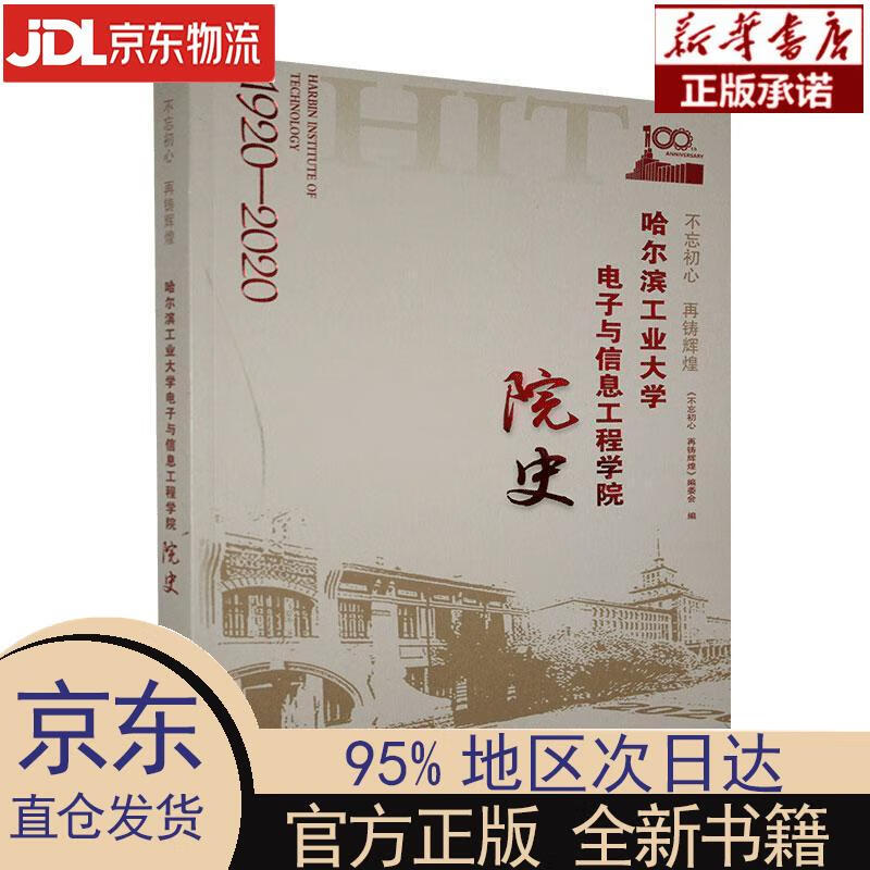 不忘初心 再铸辉煌：哈尔滨工业大学电子与信息工程学院院史（1920-2020） 《不忘