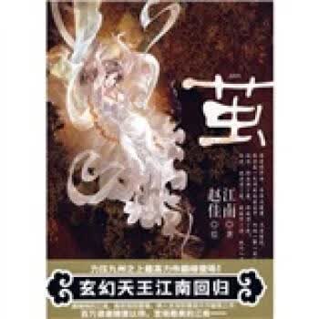 茧 江南 9787539144634