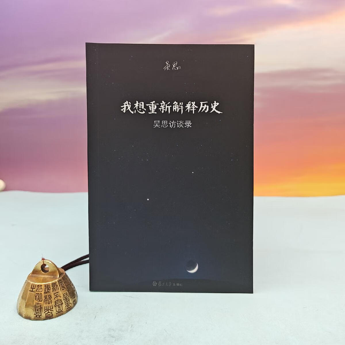 吴思签名+钤印《我想重新解释历史：吴思访谈录》（32开）