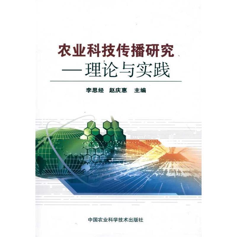 农业科技传播研究—理论与实践
