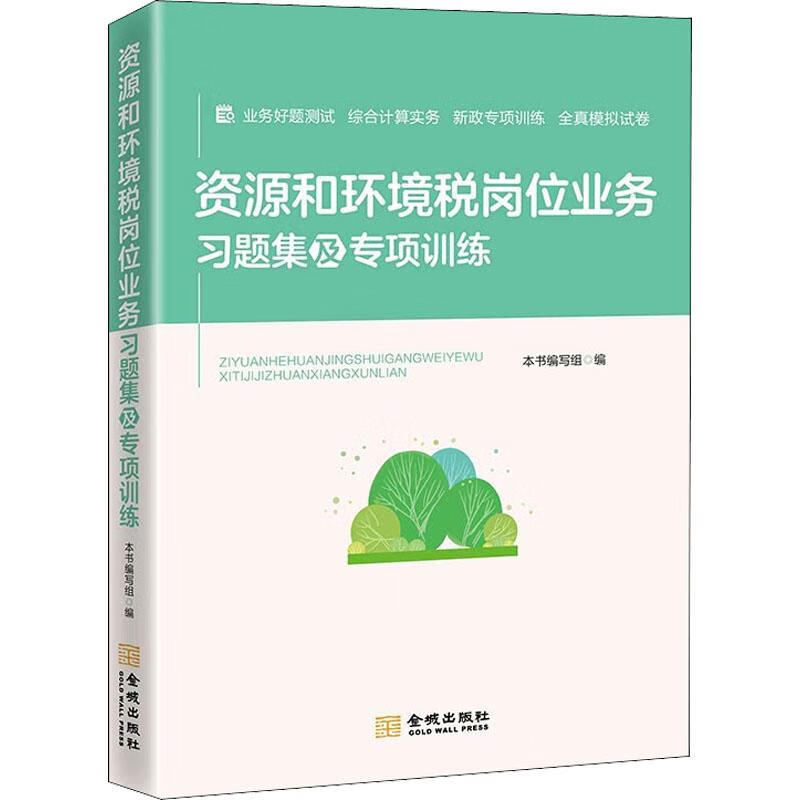 （） 资源和环境税岗位业务习题集及专项训练金城出版无