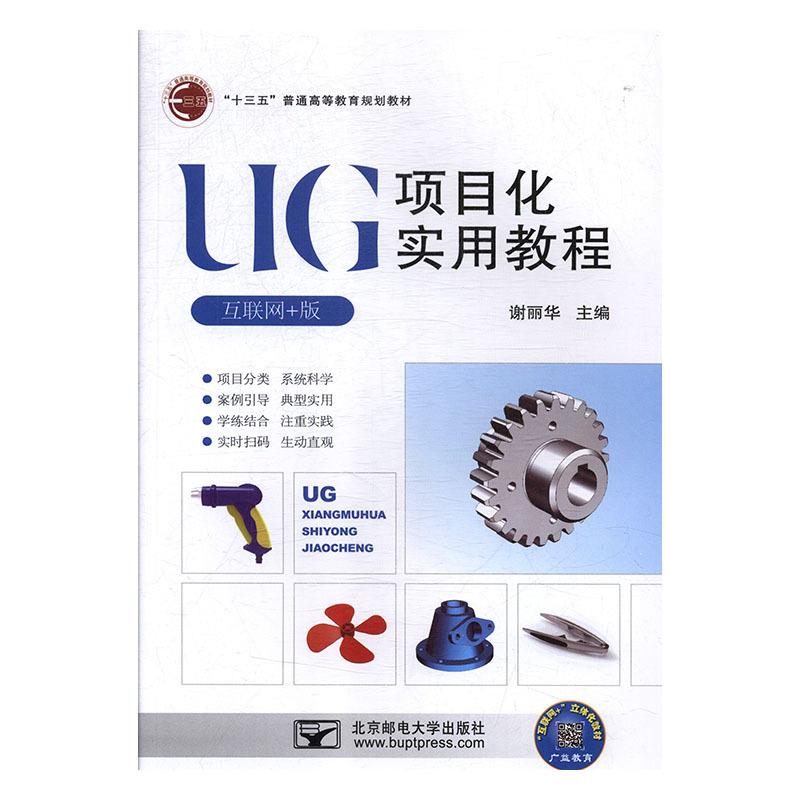 UG项目化实用教程t互联网+版 谢丽华 9787563554966