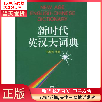 新时代英汉大词典 图书/外语学英语词汇 全新