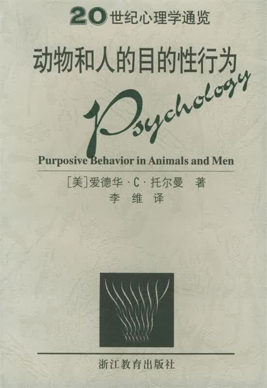 动物和人的目的性行为—20世纪心理学通览【，放心购买】