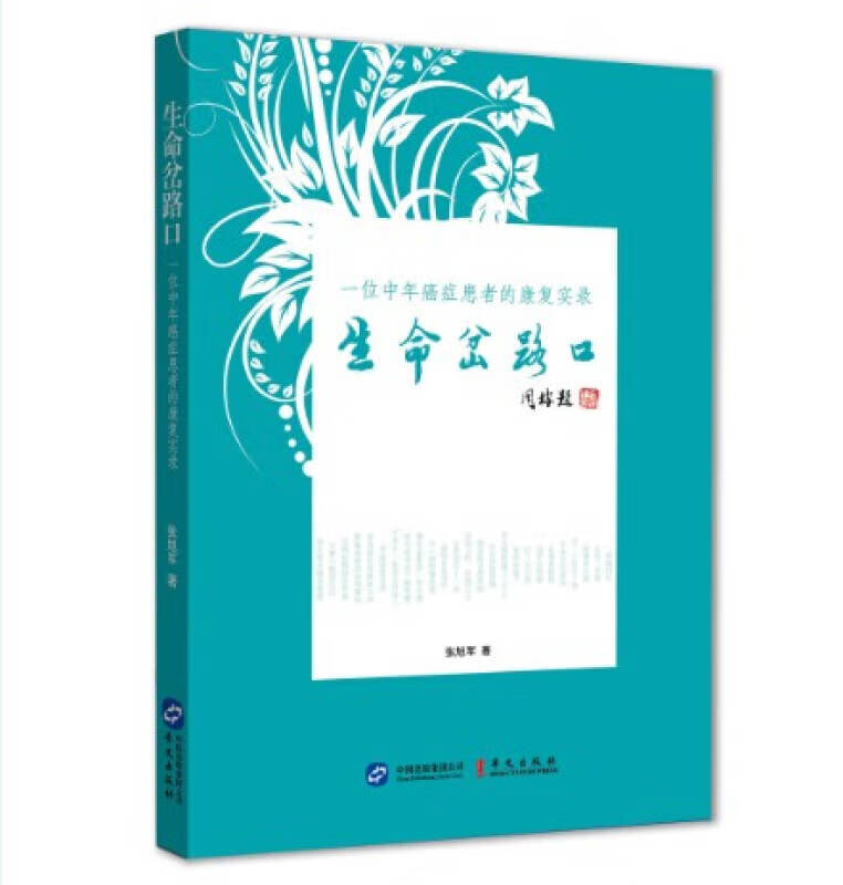 生命岔路口【特惠】
