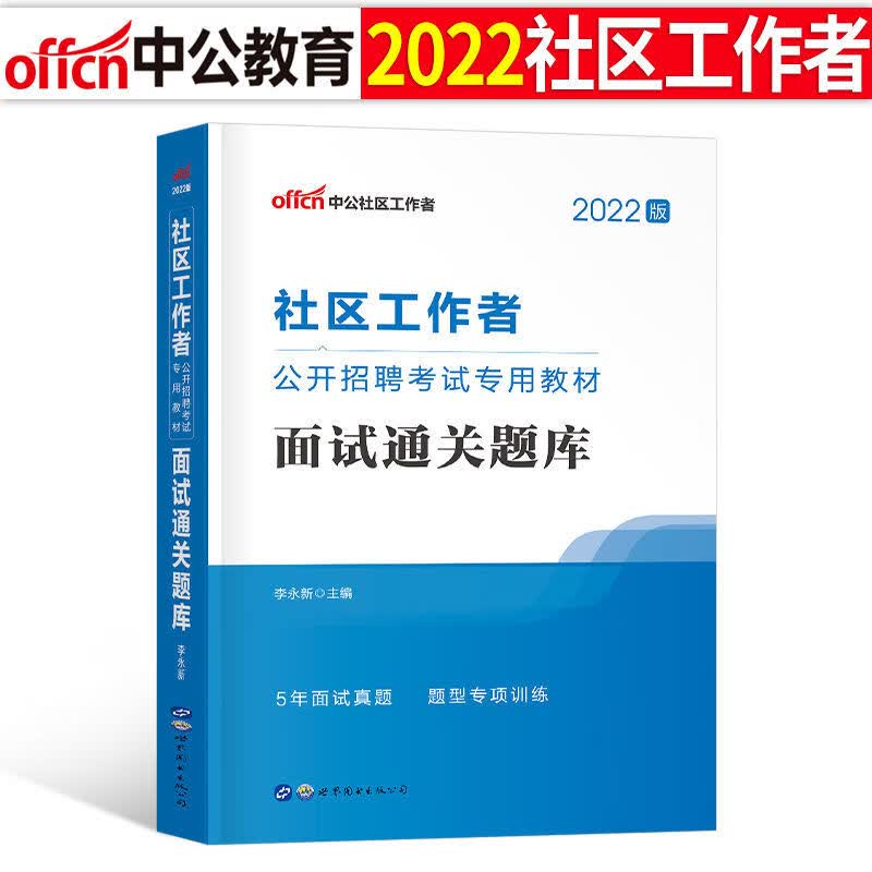 中公社区工作者2022面试专用结构化招聘资料书真题库试卷 面试通关题库