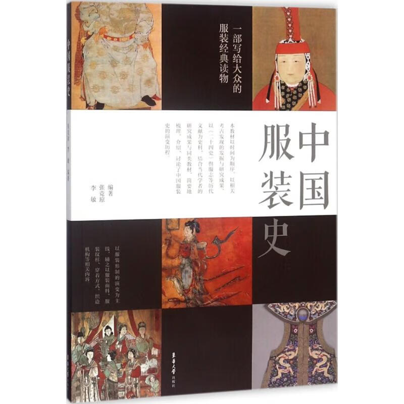 中国服装史 张竞琼,李敏 编 书籍