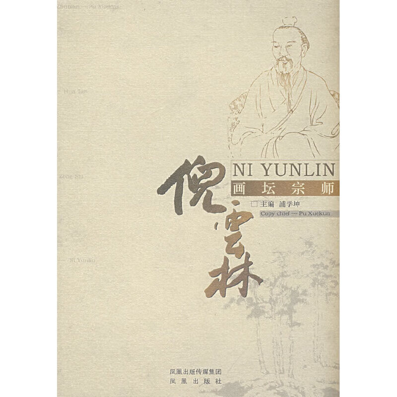 【书】画坛宗师倪云林