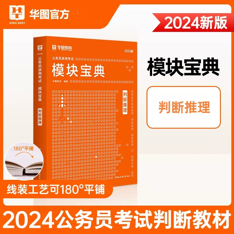 华图模块宝典国考省考联考通用2024国家公务员考试用书 名家讲义系列 判断推理模块宝典