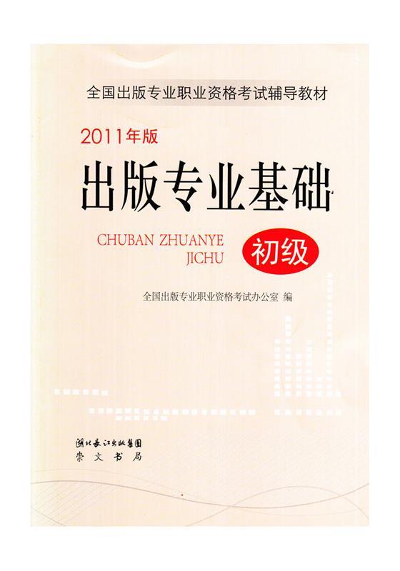2011年版出版专业基础初级