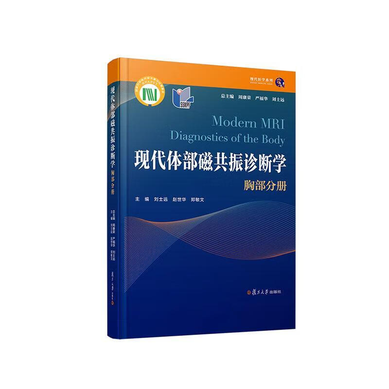 现货 现代体部磁共振诊断学：胸部分册9787309160154 医学