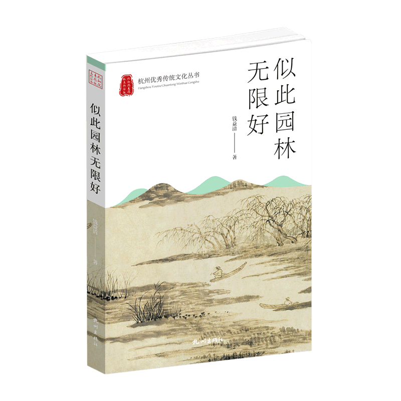 似此园林无限好/杭州优秀传统文化丛书