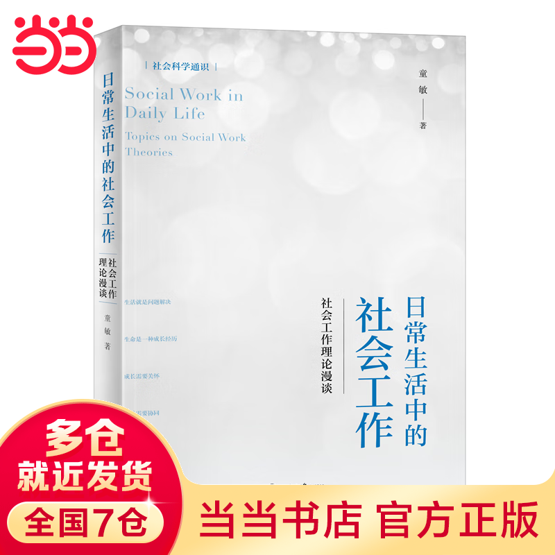 日常生活中的社会工作：社会工作理论漫谈 社会科学通识系列 童敏著