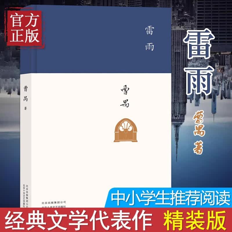 雷雨曹禺 原著精装新版 包邮 高中语文课本阅读书目新编语文教材阅读书籍初中学生中国近代文学小说畅销书中国文学