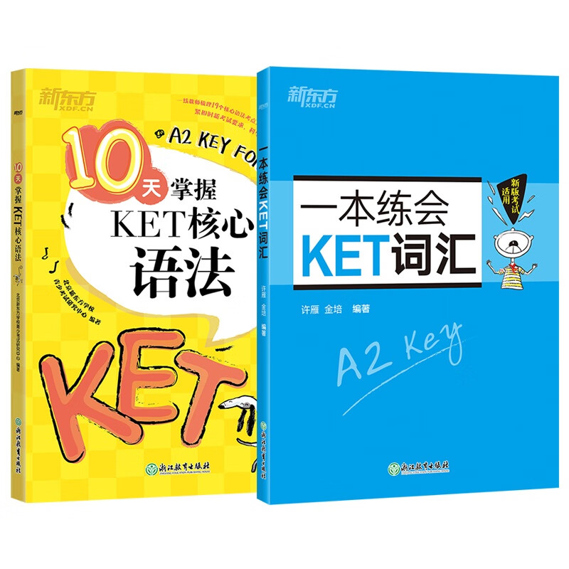 新东方（2023）10天掌握KET核心语法+一本练会KET词汇（套装共2册）对应朗思A2