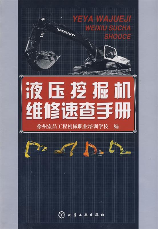 液压挖掘机维修速查手册