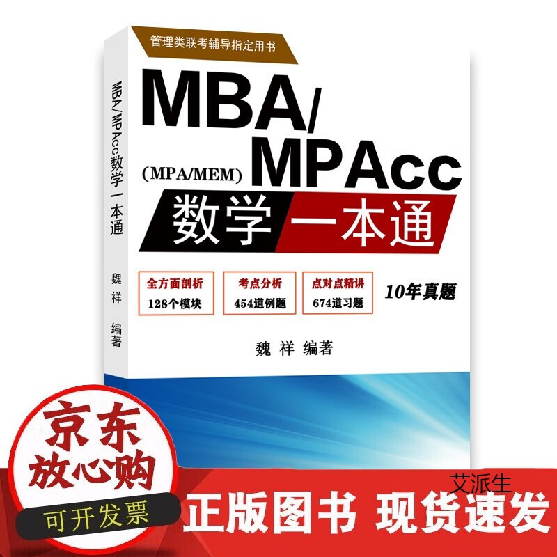 教材 MBAMPAcc数学一本通 南京大学出版社