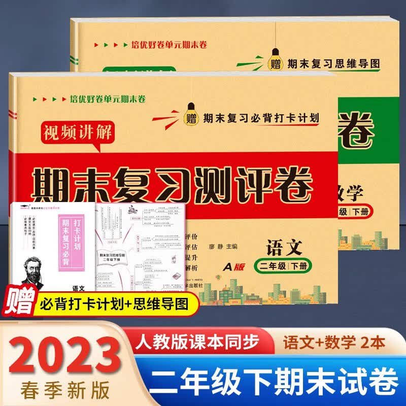 2023黄冈二年级下册试卷人教版全套语文数学测试卷同步训练练习册北师版黄冈小状元100分冲刺卷期末冲刺卷子小学2年级下册教材部编版中小教辅暑假寒假作业海星 两本期末试卷：语数 人教版 二年级下册试卷