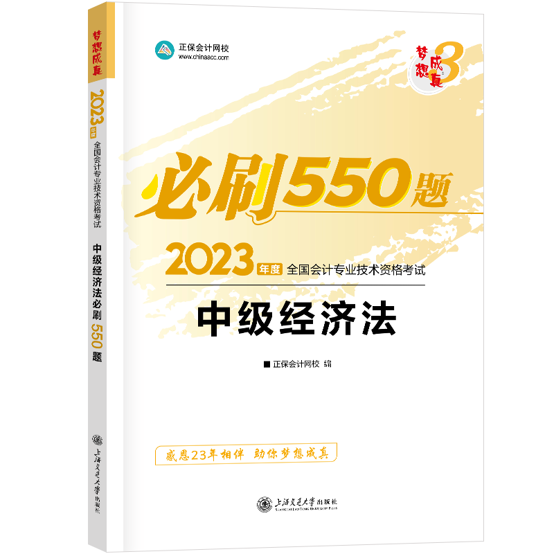 中级经济法必刷550题 2023