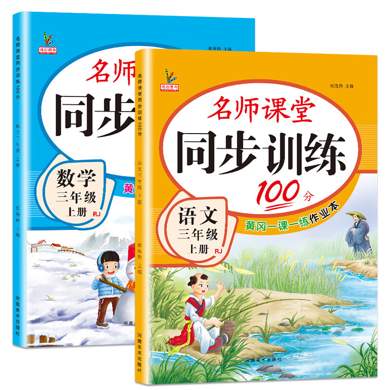 三年级上册同步练习册语文数学英语人教版同步训练全套小学生部编版语数英一课一练名师课堂100分课课练练习 上册【语文+数学】练习册共2本 三年级上