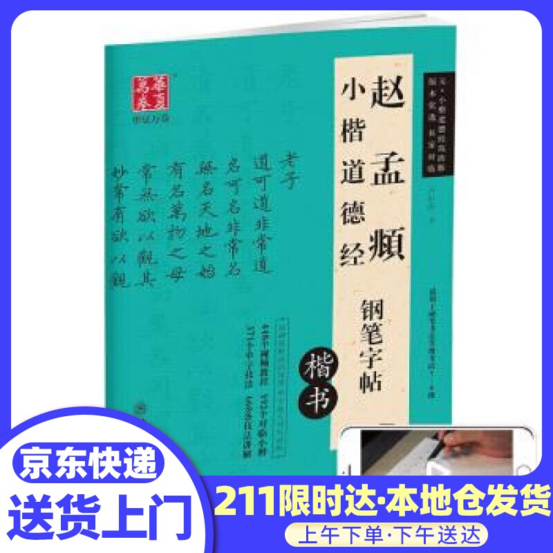 华夏万卷 赵孟頫小楷道德经钢笔楷书字帖 卢中南硬笔书法临摹描红繁体字大学生初学者练字帖 卢中南