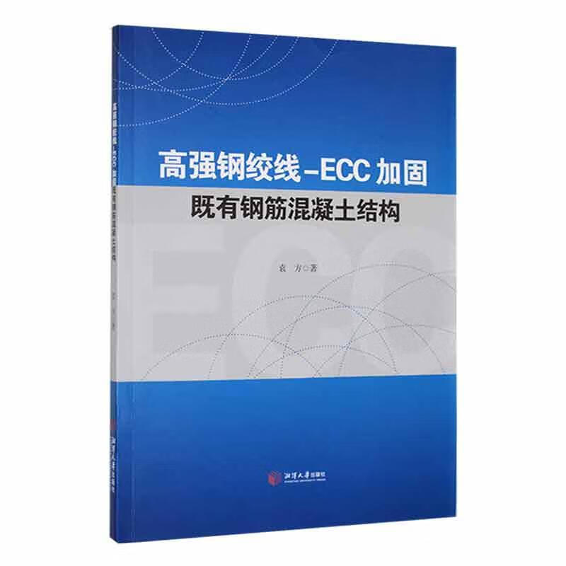 高强钢绞线-ECC加固既有钢筋混凝土结构袁方湘潭大学出版社9787568709255 建筑书籍