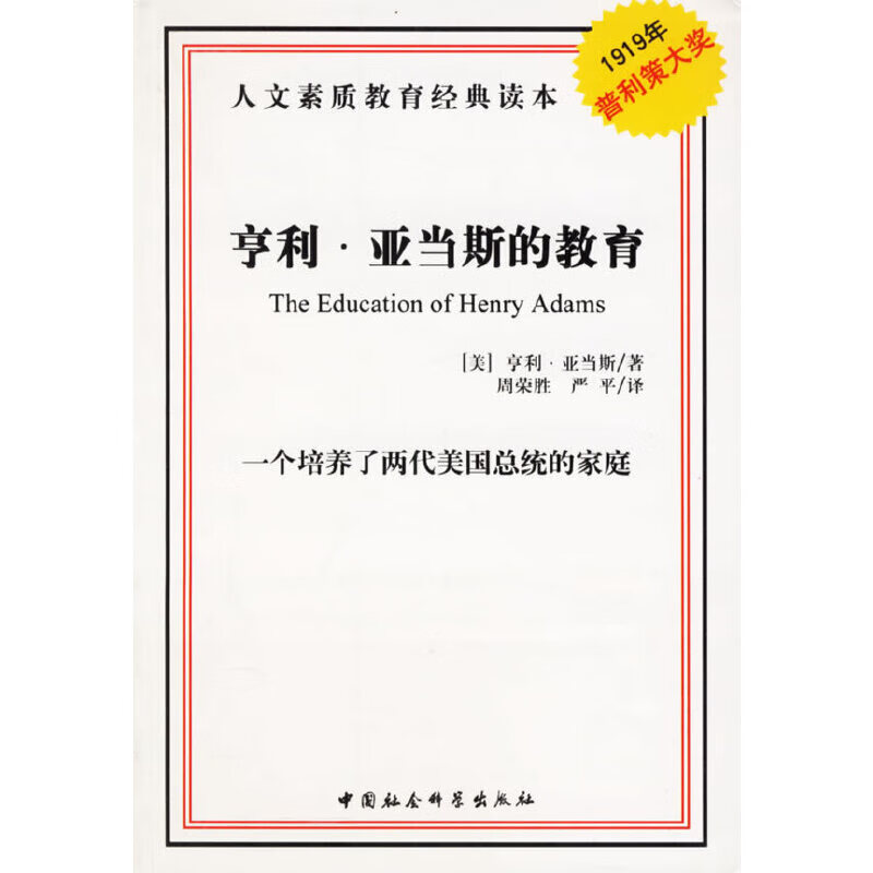 亨利.亚当斯的教育 （美）亚当斯 9787500436621 中国社会科学