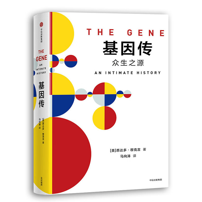 【书籍】见识丛书·基因传 基因的发现，破解了生命的奥秘 众生之源 众病 自私的基因 入围文津奖 中信出版社图书