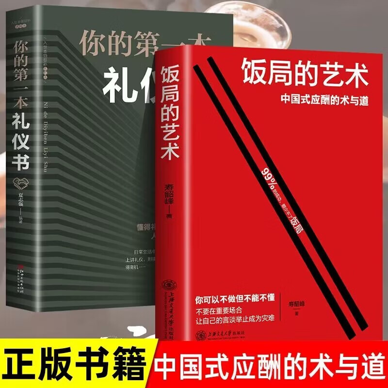 【抖音推荐】饭局的艺术礼尚往来中国式应酬的术与道沟通智慧酒局为人处世职场敬酒办事的艺术是门学技术活说话技巧一本通 饭局的艺术+你的第一本礼仪书