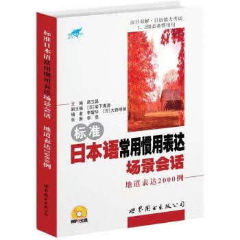 标准日本语常用惯用表达场景会话地道表达2000例 路玉昌 著 世界图书出版公司