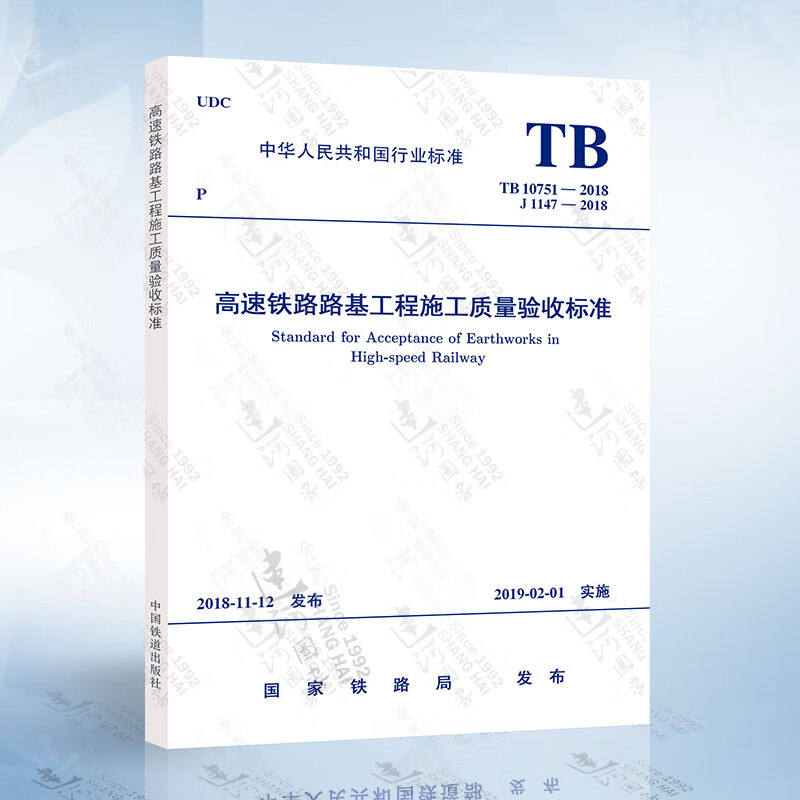现货 TB 10751-2018 高速铁路路基工程施工质量验收标准 实施日期 2019年2月1日
