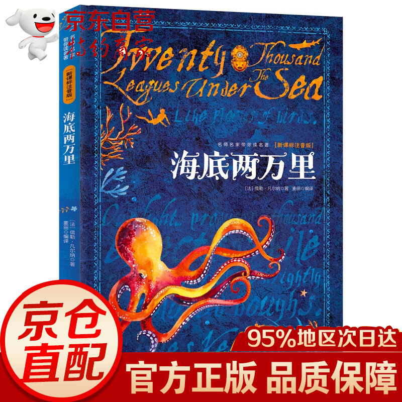 海底两万里 注音版名师名家读名著