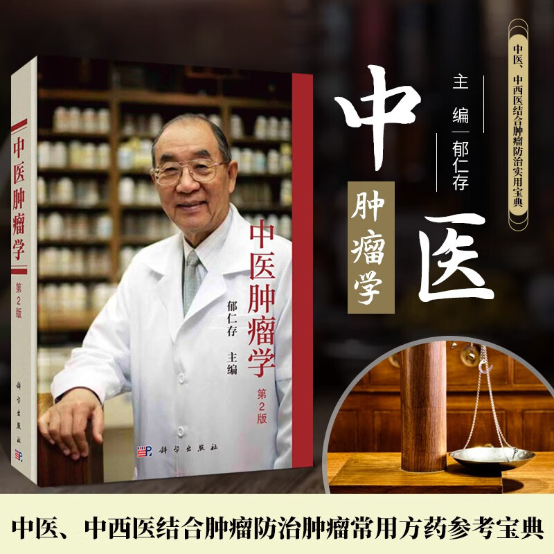 中医肿瘤学 第2版 郁仁存 肿瘤防治理论实践经验与研究进展 肿瘤常用方药病因病理中医辨证治疗法则临床与实验研究 中西医结合肿瘤疗效方法 肿瘤复发转移预防 肿瘤患者营养与饮食治疗康复与摄生 科学出版社