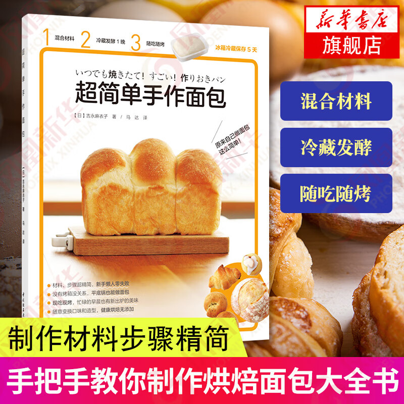 超简单手作面包 烤箱食谱大全美食菜谱烘培书籍教程书