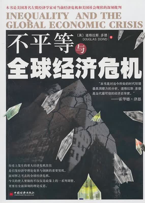 不平等与全球经济危机