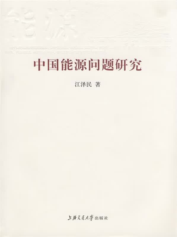 中国能源问题研究【，放心购买】