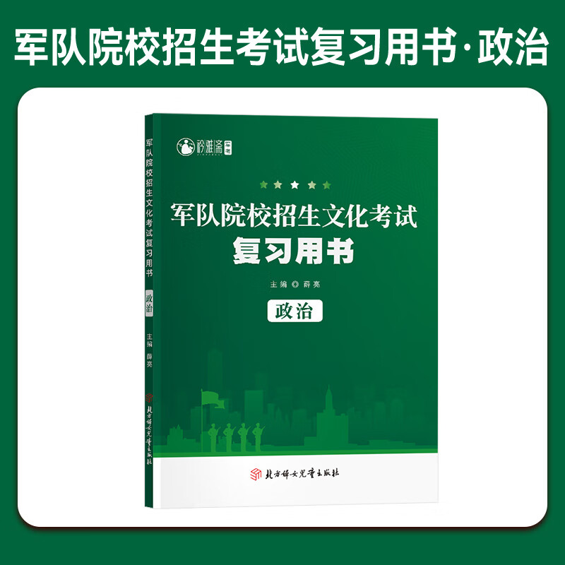 军考复习资料2023军考备考真题模拟试卷复习书军队院校士官招生文化考试全套六科士官考学教材国防工业出 考 复习用书政治