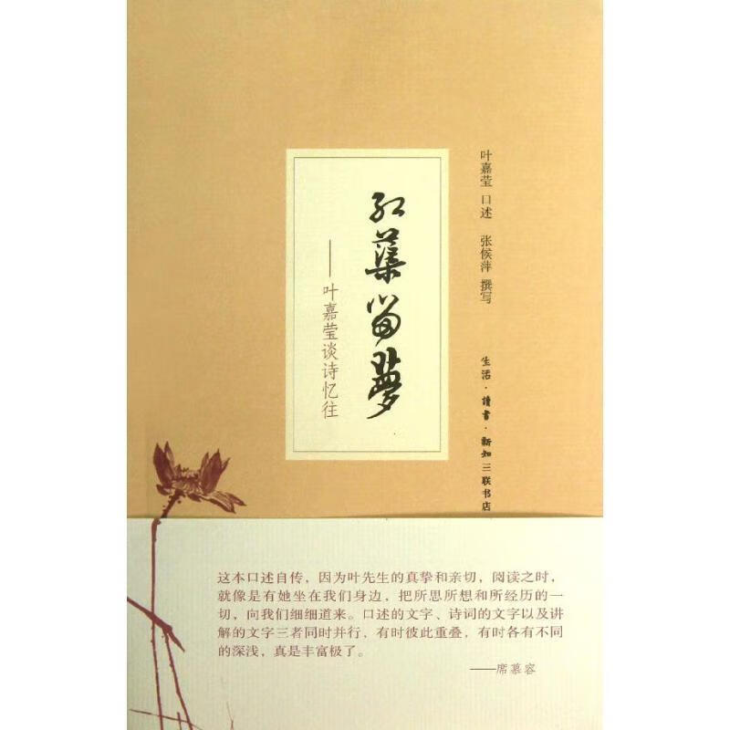 红蕖留梦:叶嘉莹谈诗忆往【，放心购买】