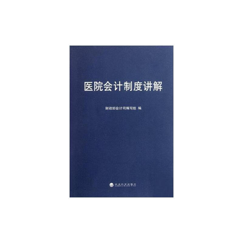 医院会计制度讲解