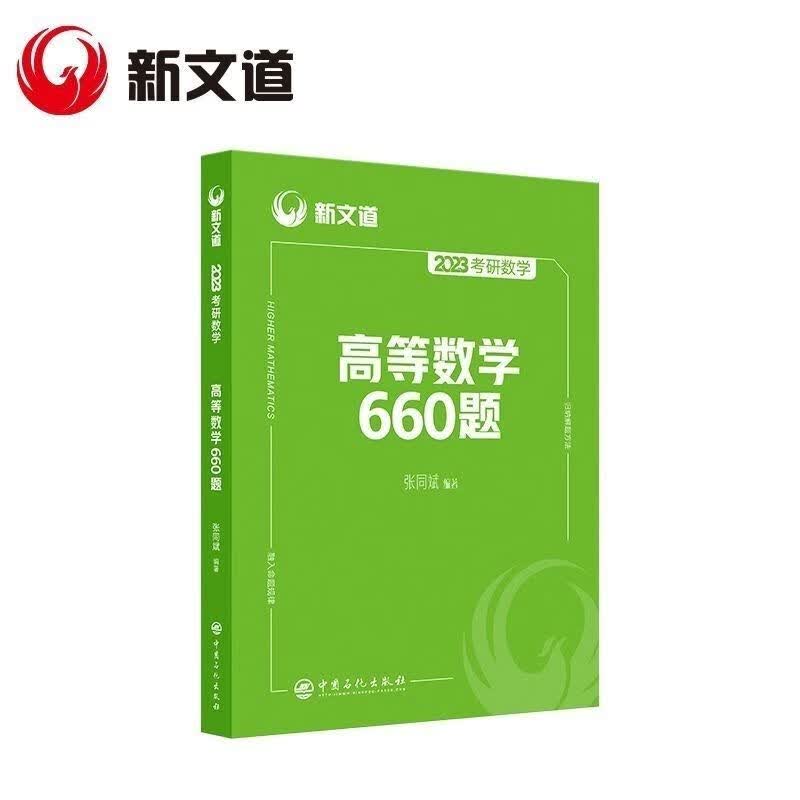 2023《考研数学高等数学660题》