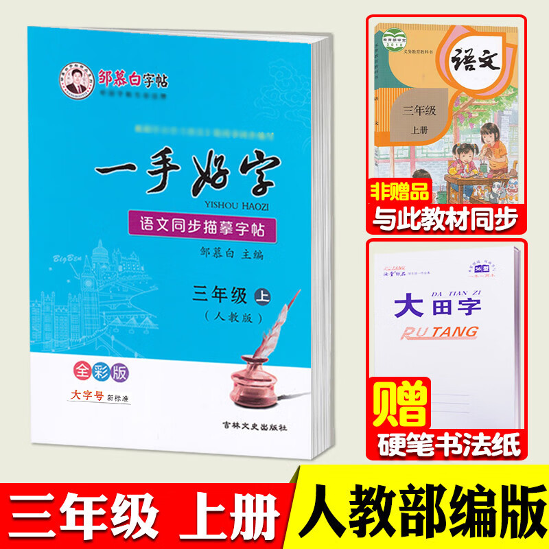 一手好字 一年级字帖练字楷书字帖 小学一二三四五六年级上册下册 【3年级上册】人教版赠1本作业本