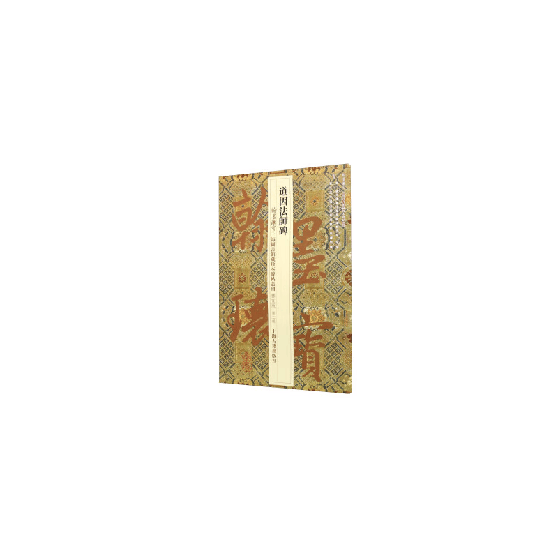道因法师碑