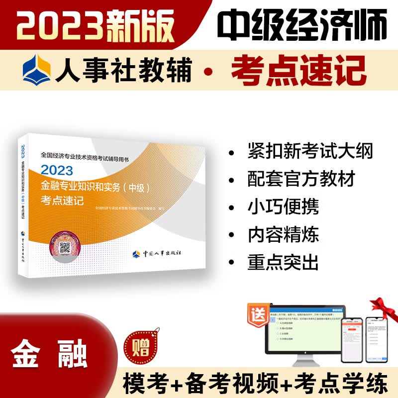 2023中级经济师教辅金融2023版 金融专业知识和实务（中级）考点速记2023 中国人事出版社