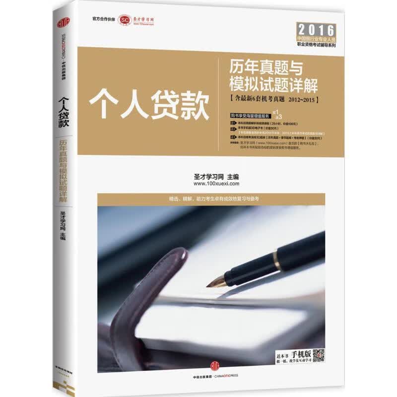 个人贷款历年真题与模拟试题详解 圣才学习网 主编 中信出版社