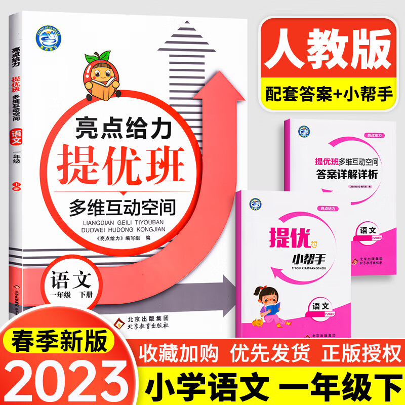 2023亮点给力提优班多维互动空间提优课堂小学语文数学英语一年级二年级三四五六上册下册人教苏教译林版1/2/ 2023新版【人教版】语文 一年级下册 小学通用