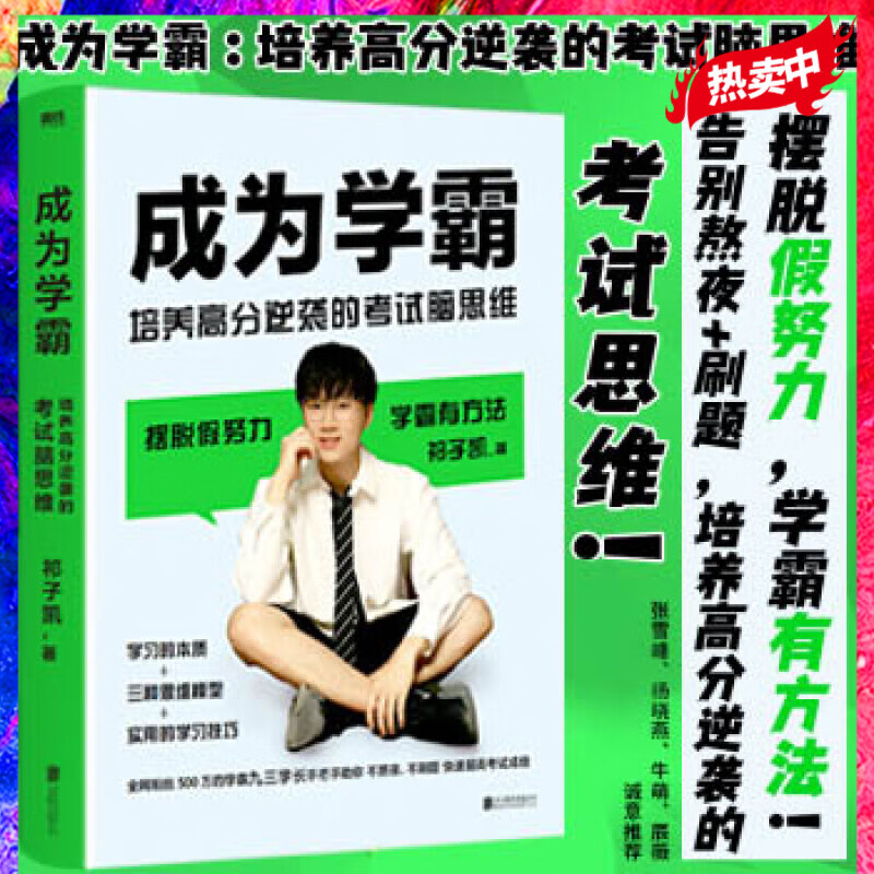 成为学霸 : 培养高分逆袭的考试脑思维