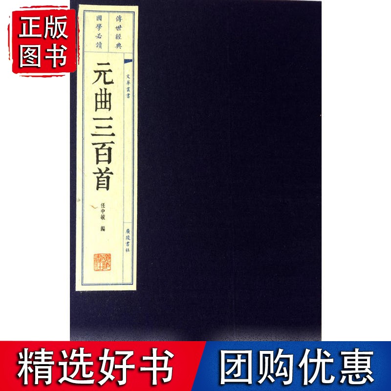 元曲三百首（插图本）（宣纸线装 一函两册 文华丛书系列）