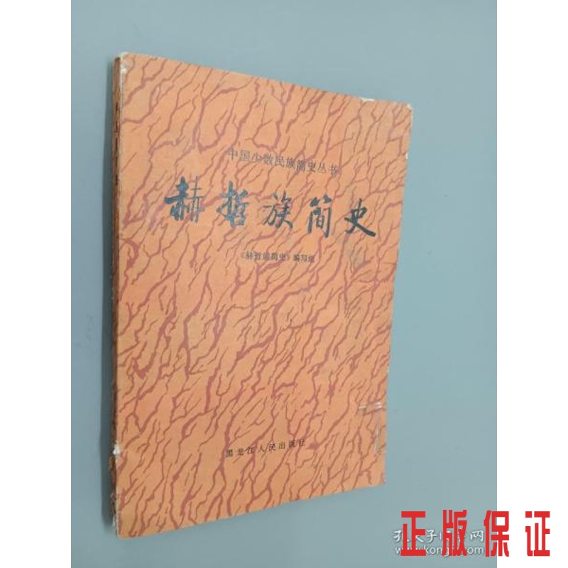 保证  可开发票！！赫哲族简史